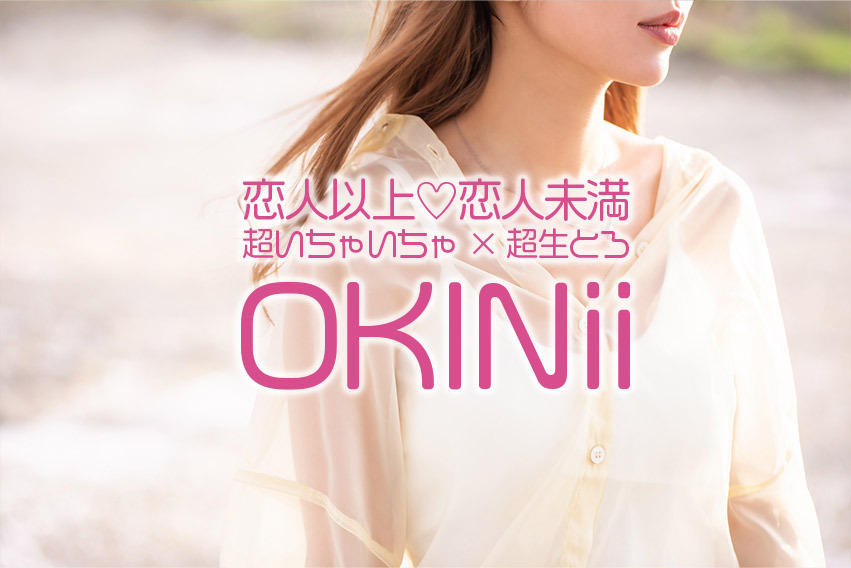 葛西メンズエステ OKINii オキニ 恋人以上恋人未満 超いちゃいちゃ×超ラブラブ